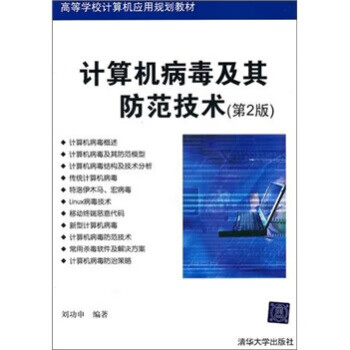 计算机病毒及其防范技术【，放心购买】