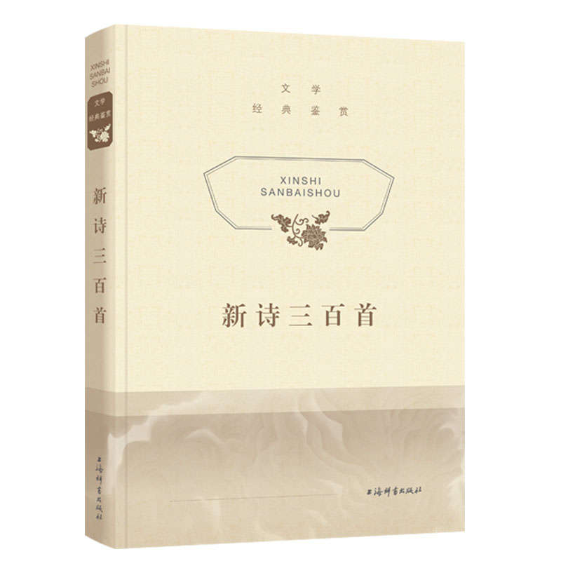 新诗三百首(精)/文学经典鉴赏