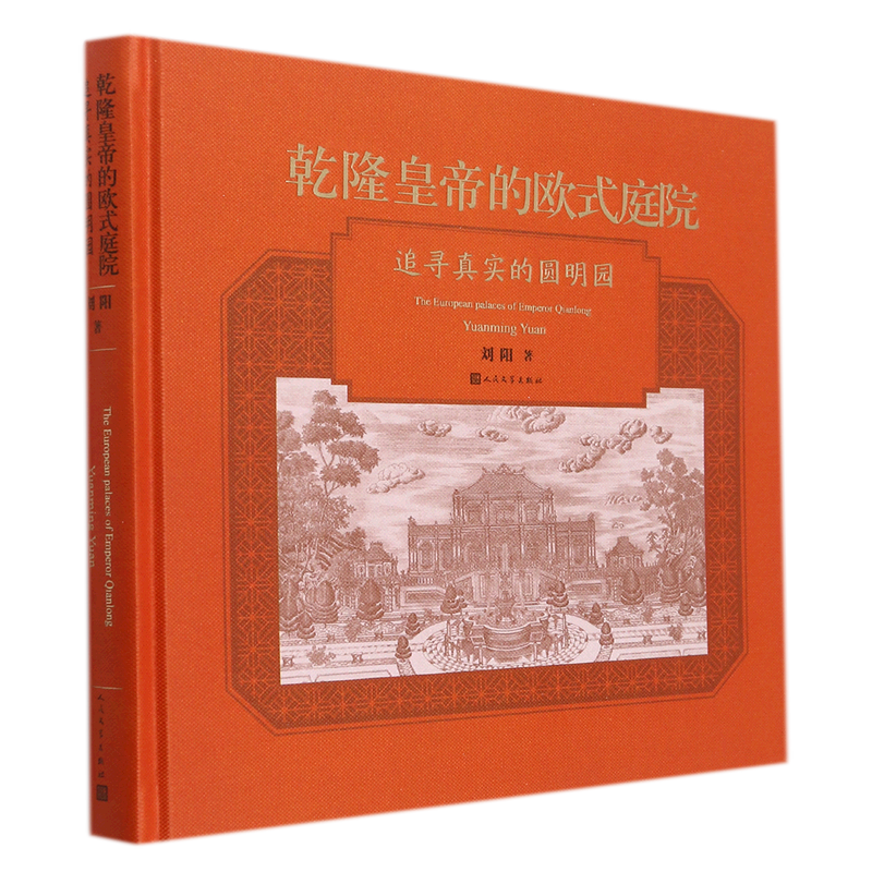 乾隆皇帝的欧式庭院(追寻真实的圆明园)(精)