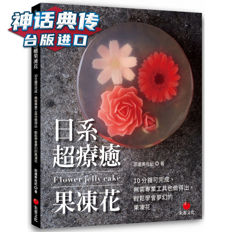 日系超疗愈果冻花 朱雀 田邉美佐纪 台版图书【神话典传图书专营店】