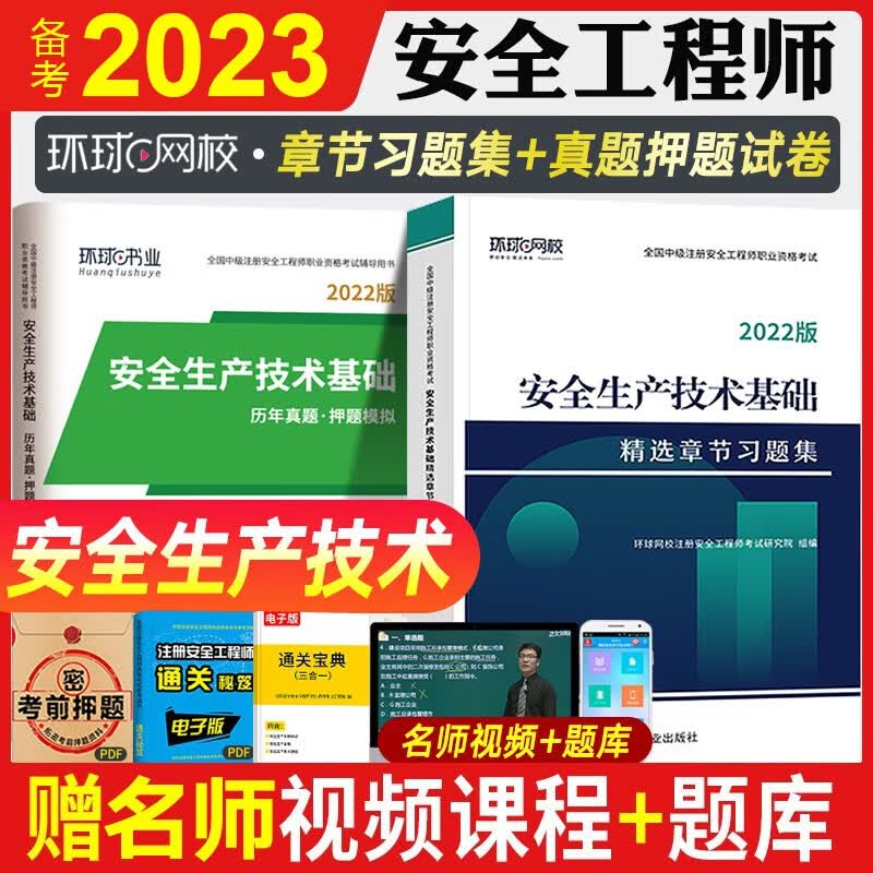 环球网校2023年全国中级注册安全工程师考试历年真题试卷 注安真题 搭应急社官方教材安全生产管理技术基础法律法规安全生产建筑化工其他安全实务习题集赠视频练习题库 【真题卷+章节习题】安全生产技术