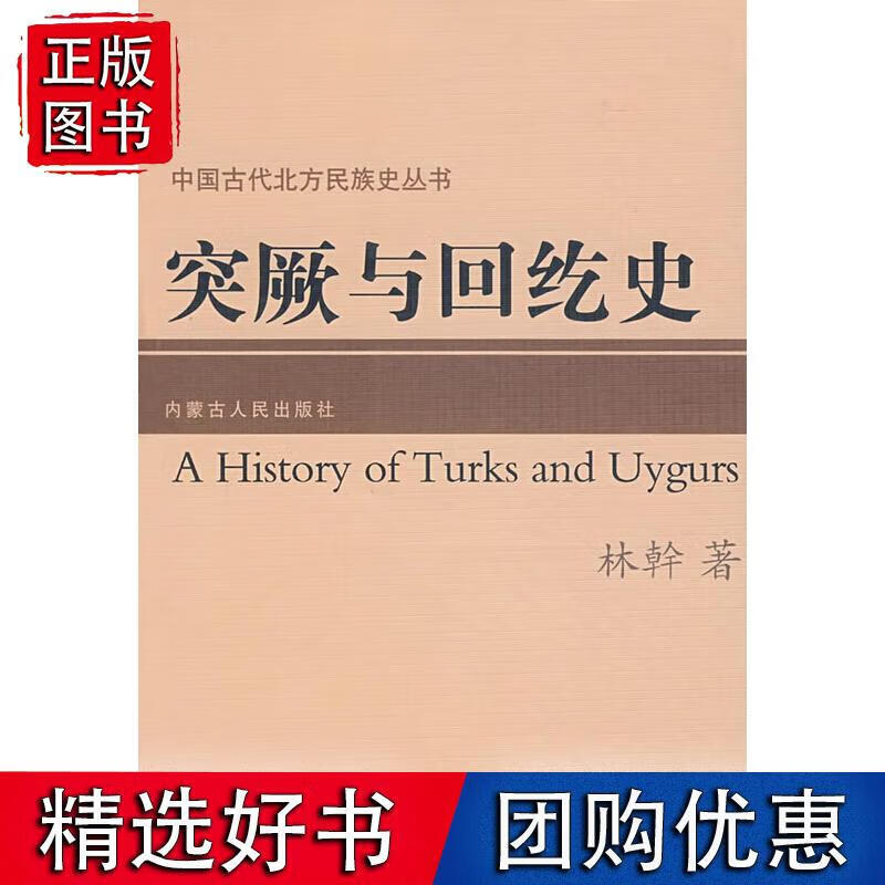 突厥与回纥史 林幹 著 9787204088904