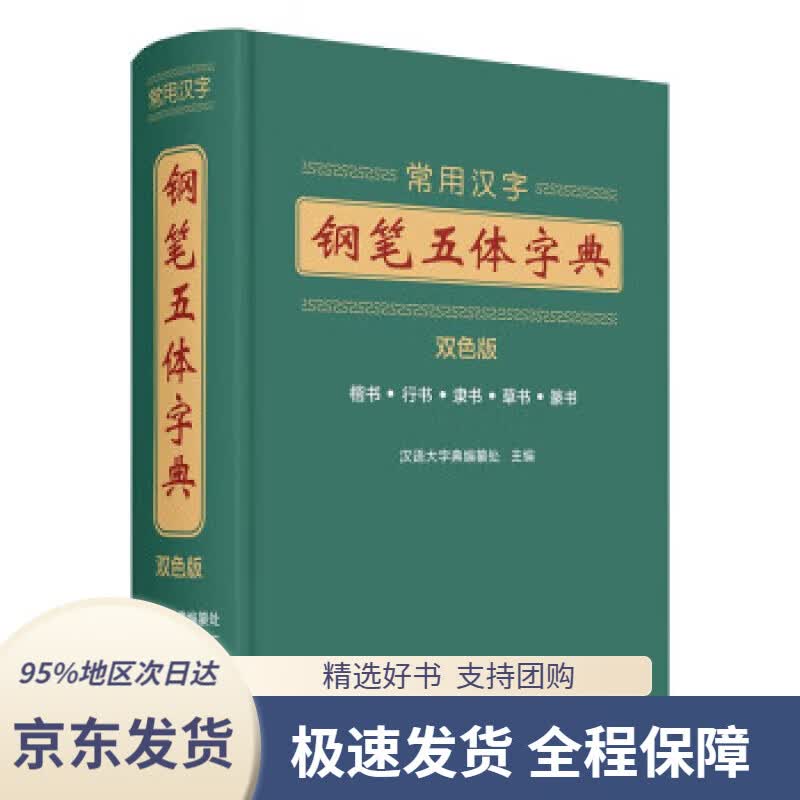 【 京东配送 支持团购】常用汉字钢笔五体字典（双色版）