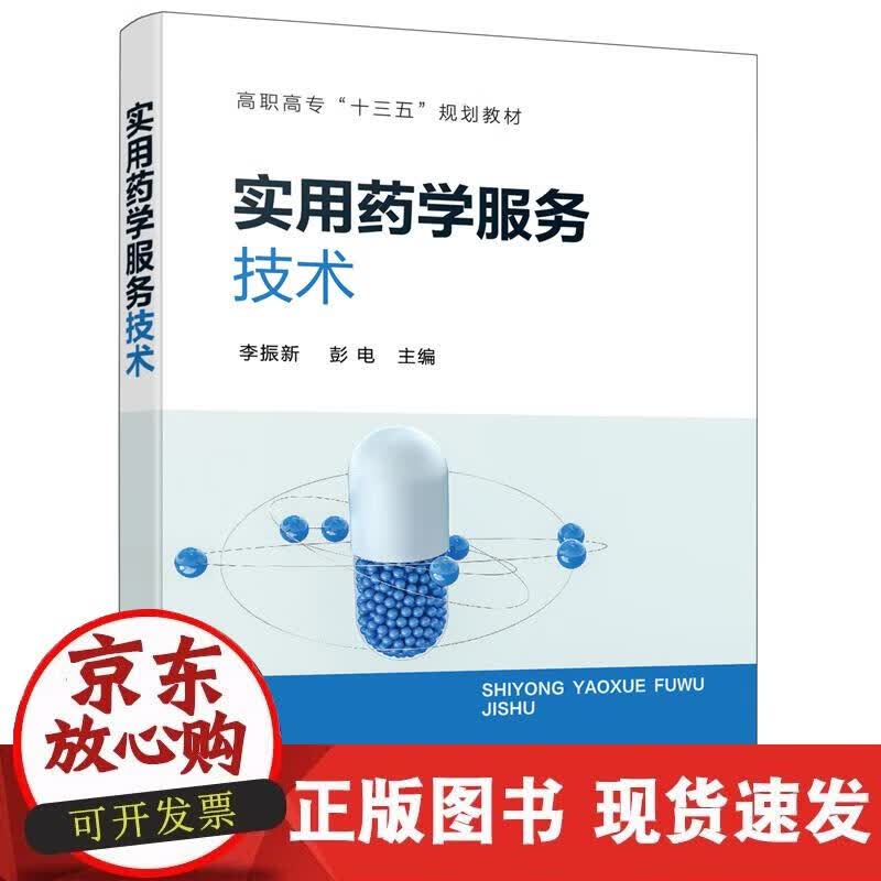 【现货】实用药学服务技术（李振新）