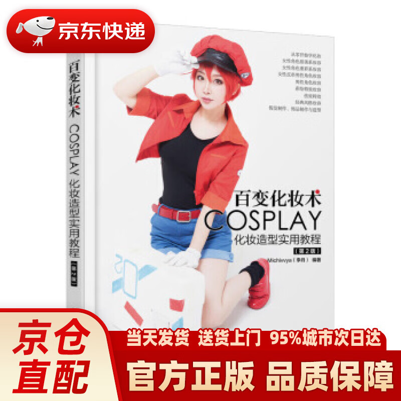 【新华】百变化妆术 COSPALY化妆造型实用教程 第2版 Michivvya（李丹）