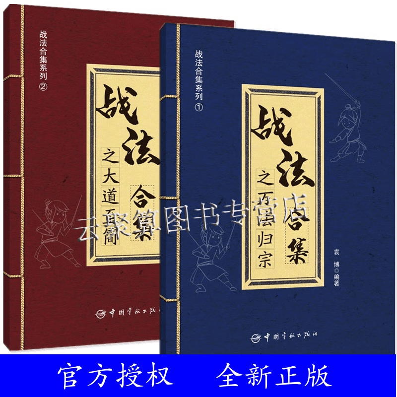【战法合集系列12】战法合集之万法归宗+战法合集之大道至简 袁博 散户投资股市证券交易指南实用战法市场趋势分析预测判断书籍