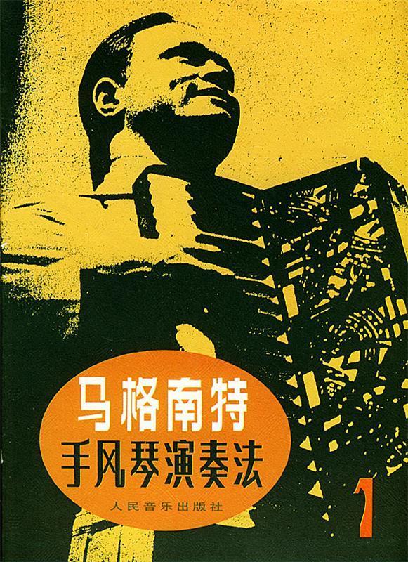 马格南特手风琴演奏法1