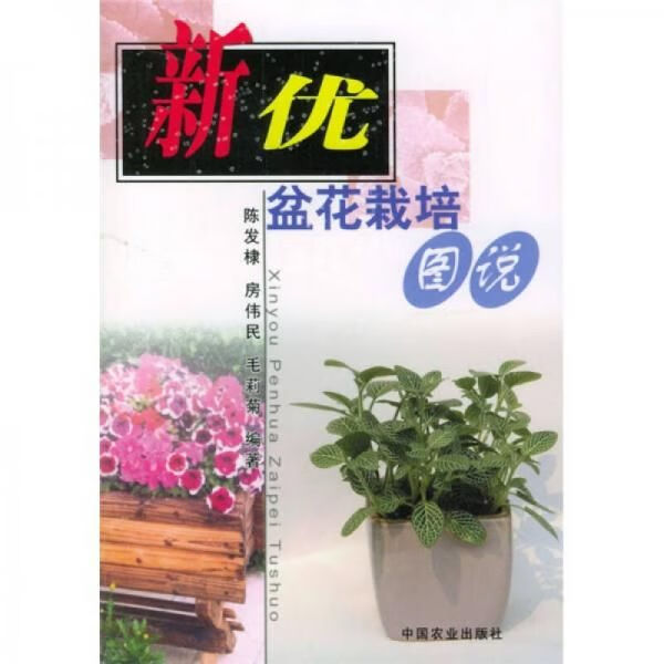 新优盆花栽培图说9787109082526中国农业出版社