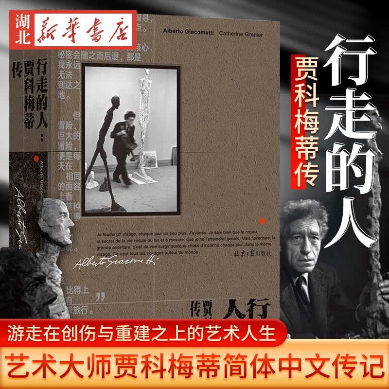 理想国 行走的人 贾科梅蒂传 凯瑟琳·格雷尼尔 著 艺术大师贾科梅蒂简体中文版传记 真实再现游走在创伤与重建之上的艺术人生