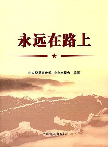 永远在路上9787517402879