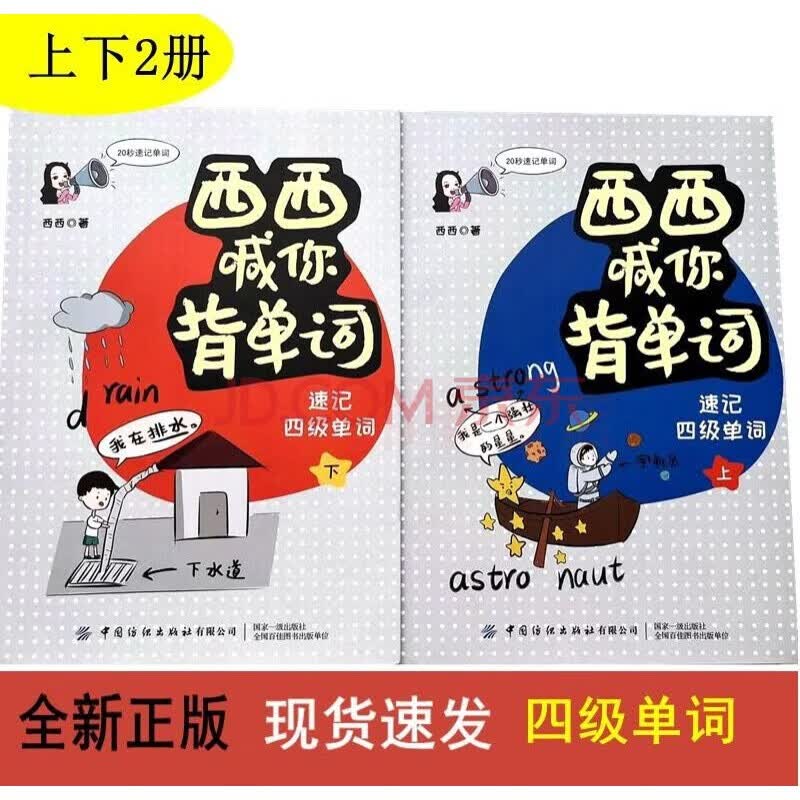 （全新未拆封）西西喊你背单词上下2本 9787518078967