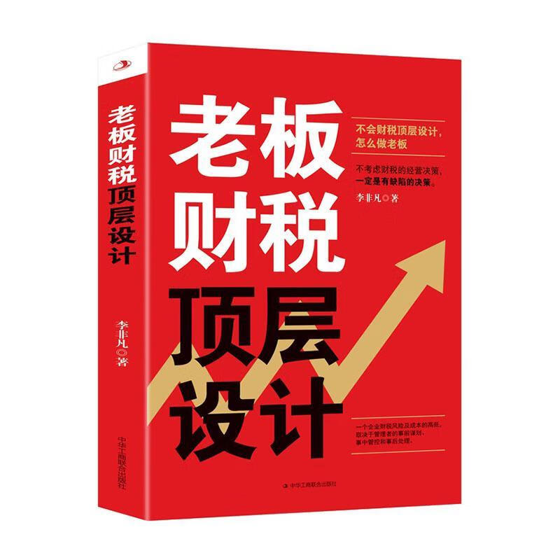 老板财税顶层设计李非凡中华工商联合出版社有限责任公司9787515835891 管理书籍