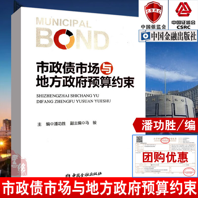 书籍 市政债市场与地方政府预算约束 潘功胜中国金融出版社9787504976673
