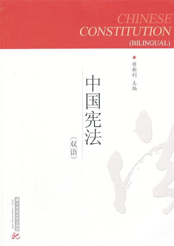 中国宪法 原新利主编
