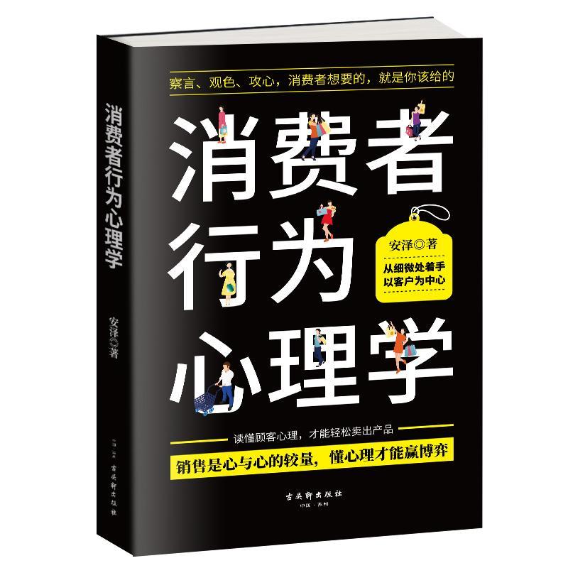 消费者行为心理学安泽心理学9787554613863