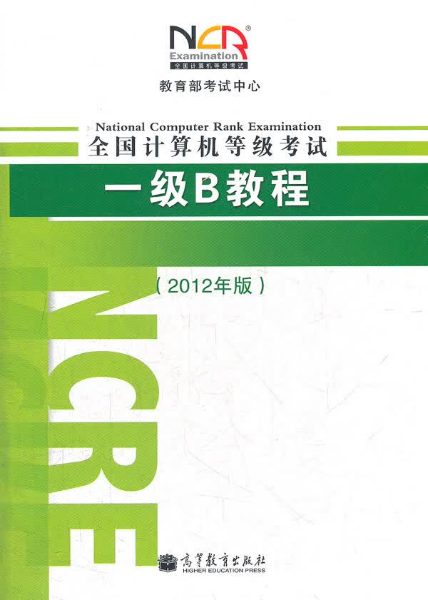 全国计算机等级考试一级B教程 考试中心【，放心购买】