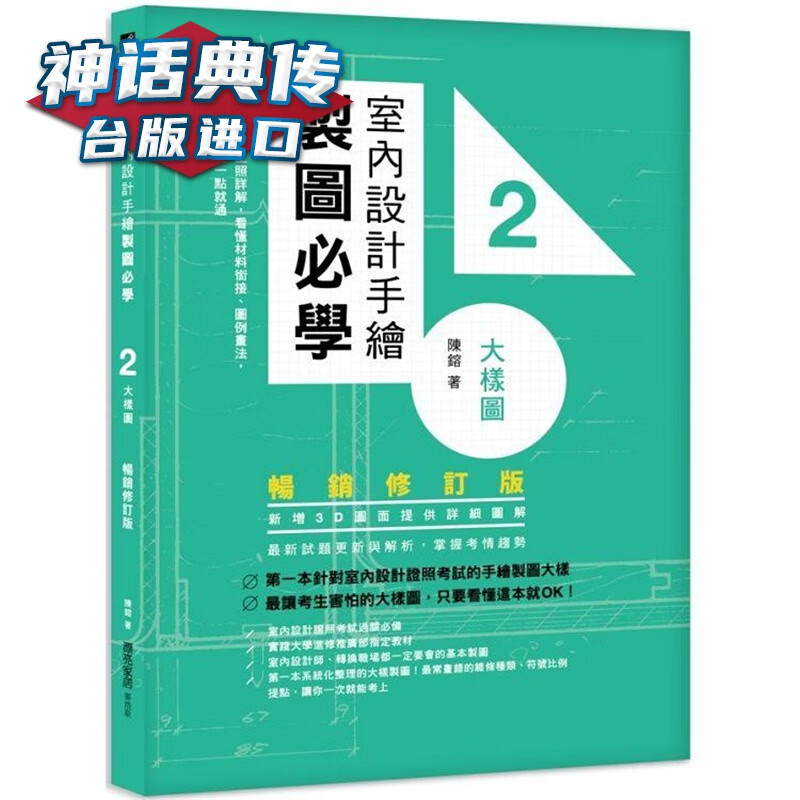室内设计手绘制图必学２大样图【修订版】 麦浩斯 陈镕 台版图书 【神话典传】