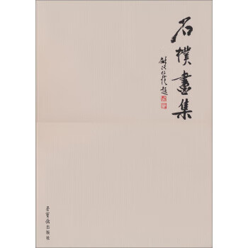 石朴画集 石朴 绘