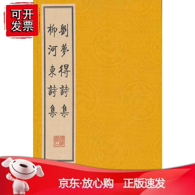 刘梦得诗集 柳河东诗集（繁体竖排、宣纸线装、一函三册）