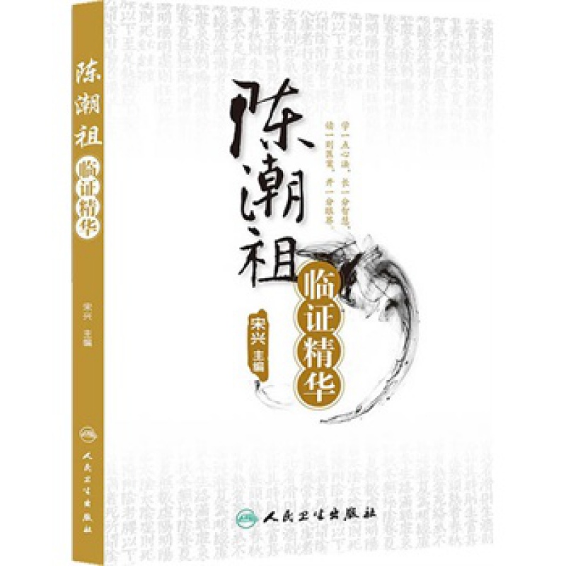 陈潮祖临证精华 宋兴  人民卫生出版社