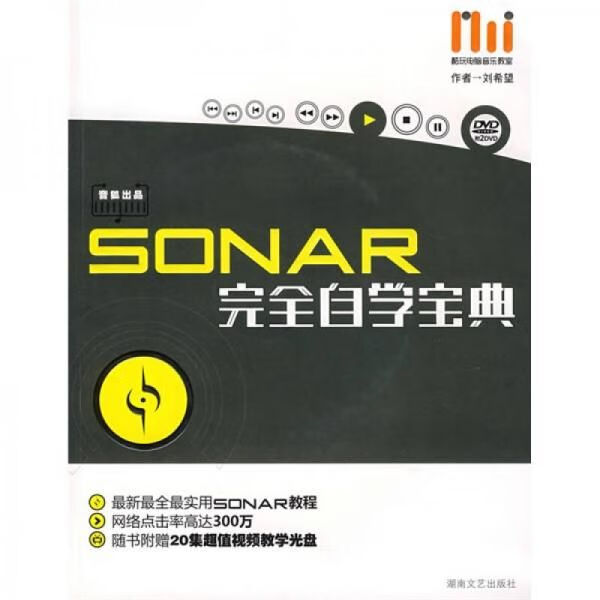 SONAR完全自学宝典9787540440275