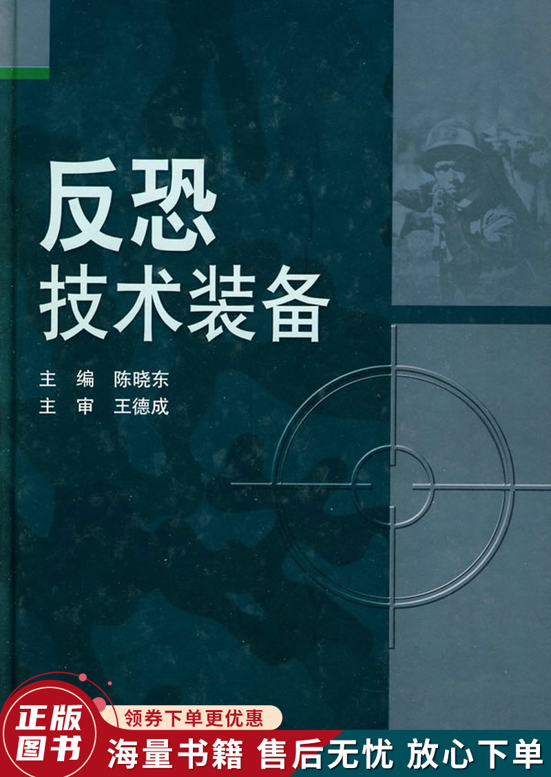 反恐技术装备