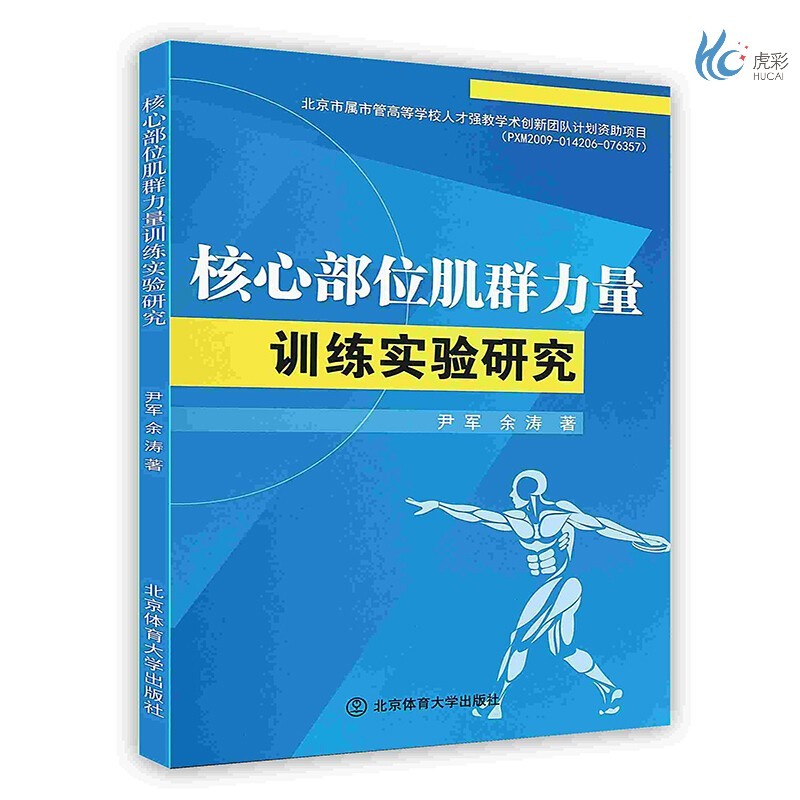 【按需印刷】核心部位肌群力量训练实验研究
