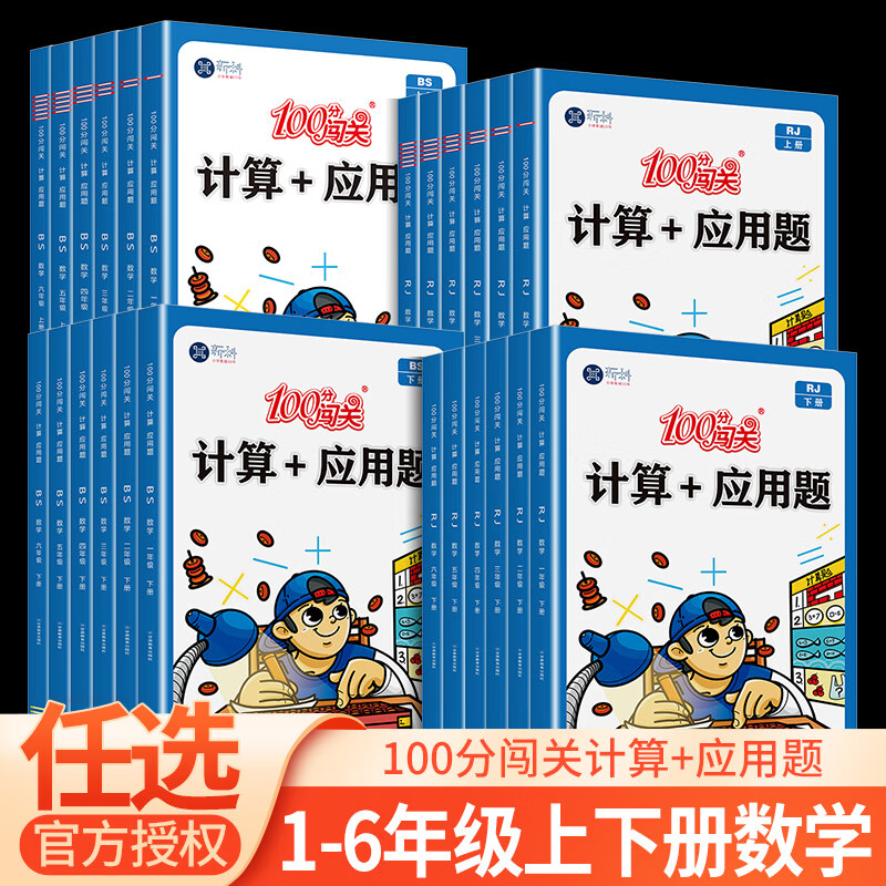 100分闯关小学数学口算天天练计算+应用题数学专项强化训练题一二三四五六年级上册下册人教版北师大版暑假作 计算+应用题 【人教版】 四年级上
