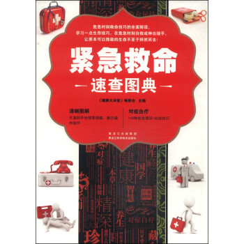 紧急救命速查图典 《健康大讲堂》编委会 编