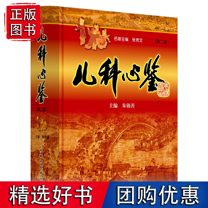 【 】儿科心鉴