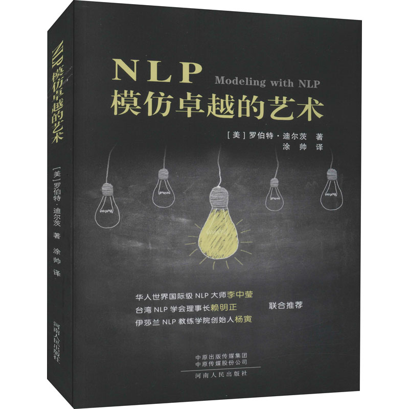 NLP模仿卓越的艺术 图书