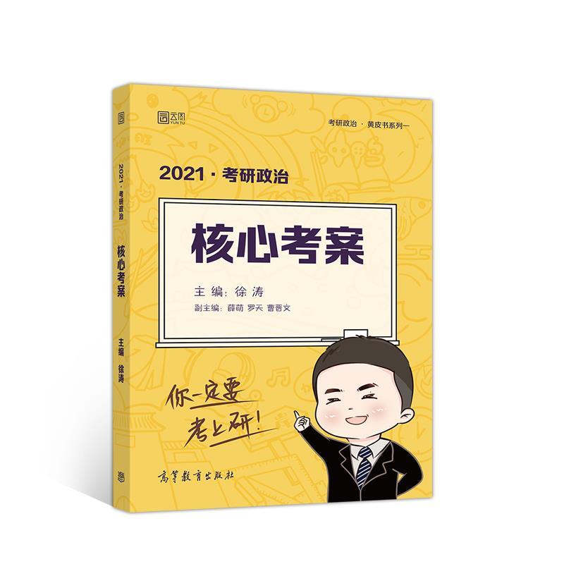 2021徐涛考研政治核心考案 徐涛 主编【书】