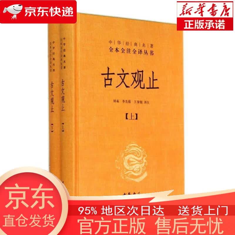 【全新速发】古文观止（全2册·中华经典名著全本全注全译丛书/三全本） 中华书局