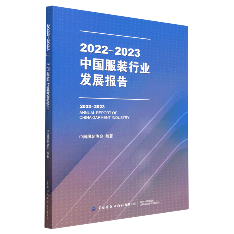 2022-2023中国服装行业发展报告