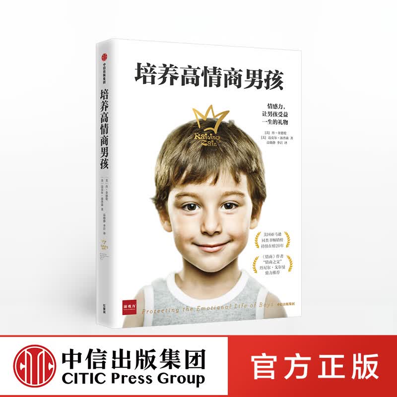培养高情商 孩 丹金德伦  孩情商教育指南 培养内心强大 勇敢自信的 孩   大育儿书之一 中信