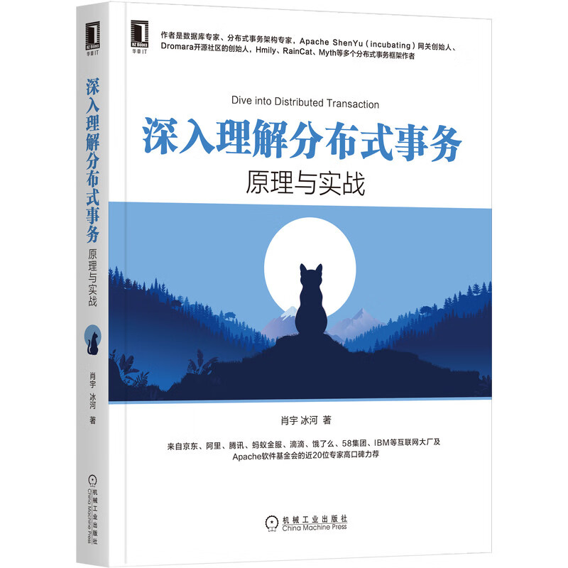 官网 深入理解分布式事务原理与实战 肖宇 冰河 解决方案 原理分析 源码 TCC分 可靠消息 机械工业出版社