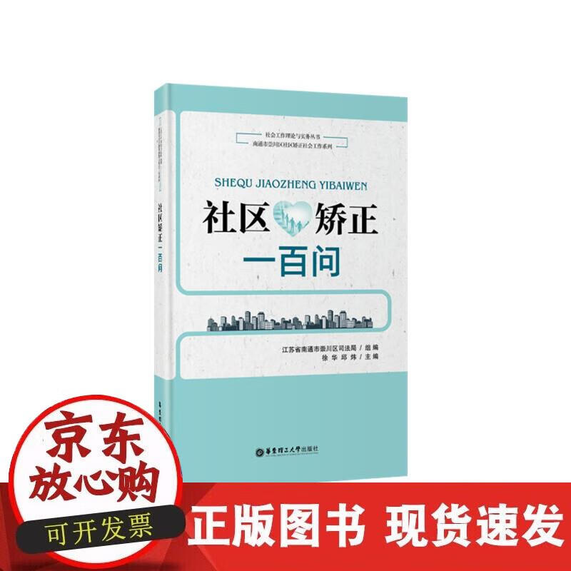 【现货】社区矫正一百问