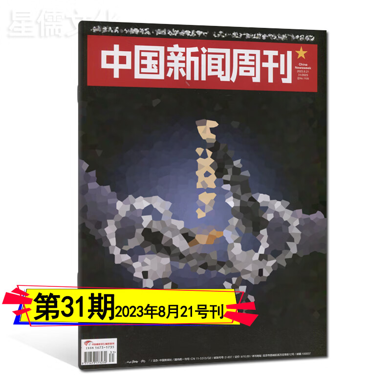 多种套装】中国新闻周刊杂志2023年第1-31期自选打包半年全年订阅2022过刊看天下三联环球人物生活新周刊初高中生时政作文素材 新期单本【2023年第31期】