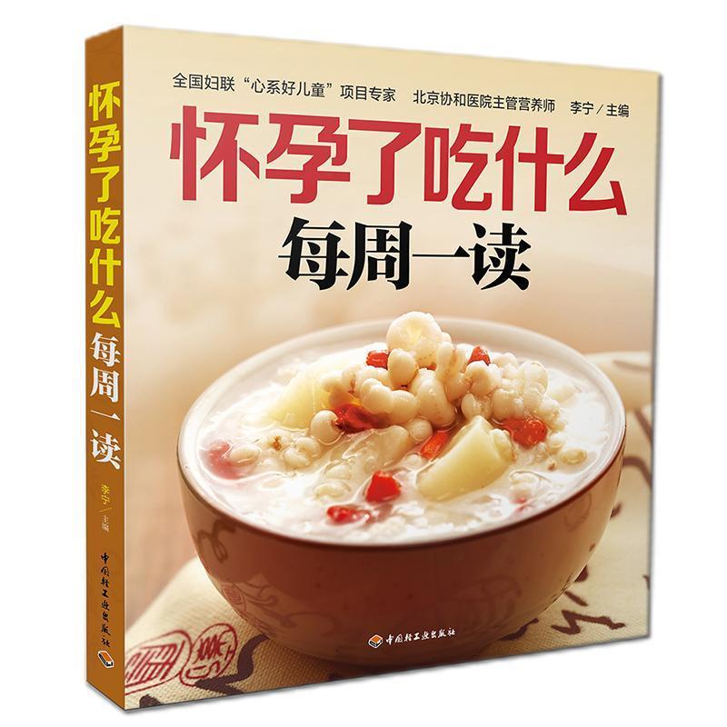 怀孕了吃什么每周一读 李宁 主编【书】