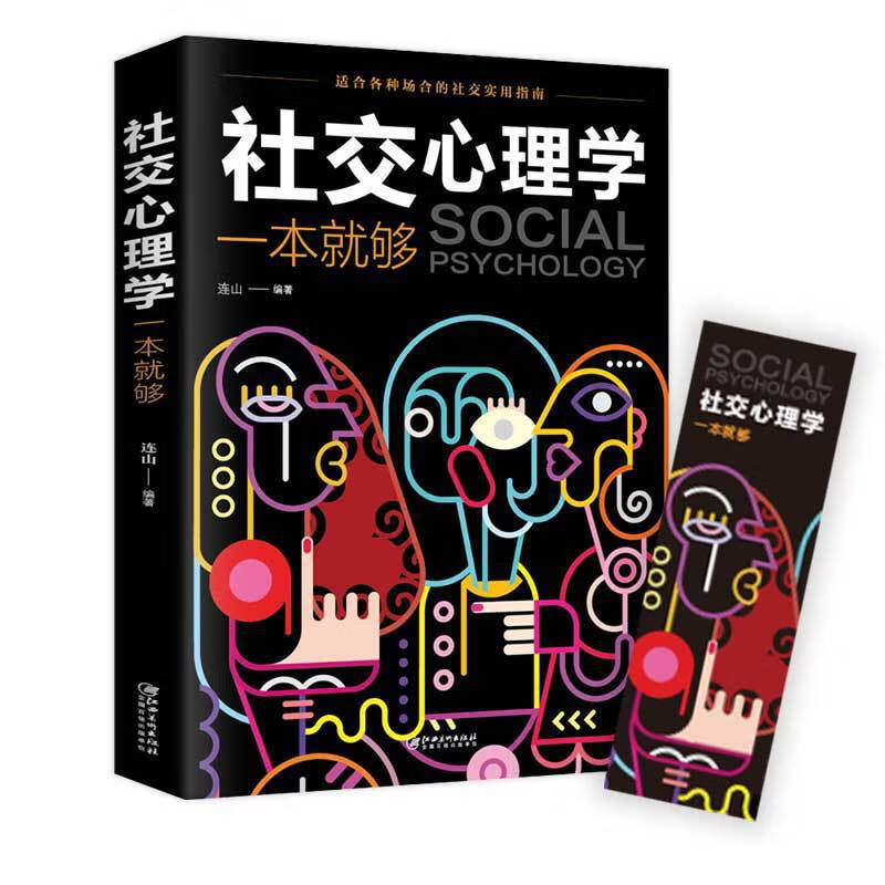 【1元专区】社交心理学一本就够励志书籍人际交往社交礼仪心理学书籍 单本