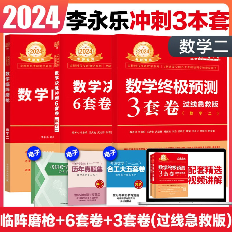 新版】冲刺金榜时代李永乐武忠祥2024考研数学一数学二数学三冲刺卷决胜冲刺6套卷预测3套卷名校冲刺版过校急救版临阵磨枪 李永乐冲刺套装【数二过线急救版】分批发