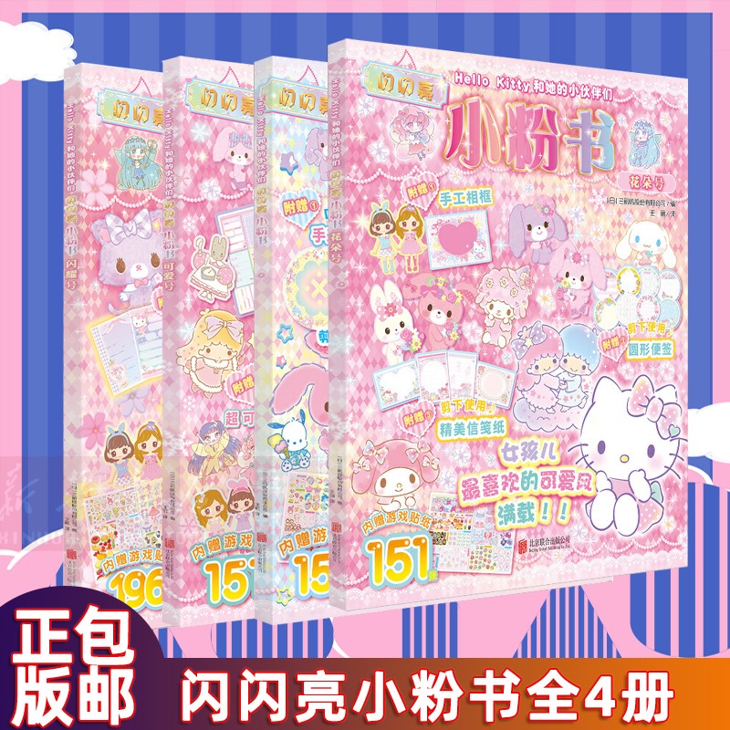 HelloKitty和她的小伙伴们 闪闪亮小粉书闪耀号+可爱号+花朵号+玛琳号 幼儿手工贴纸涂色书
