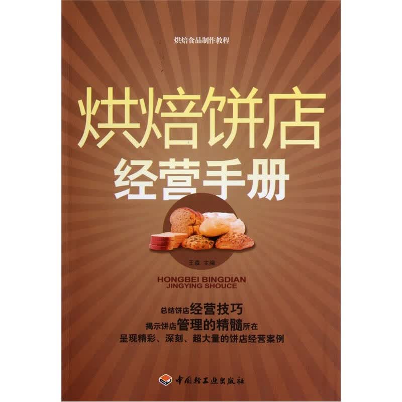 烘焙饼店经营手册烘焙食品制作教程 王森 【，放心购买】