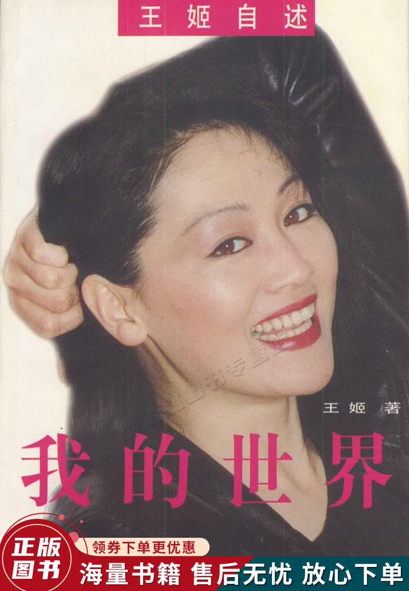 我的世界：王姬自述