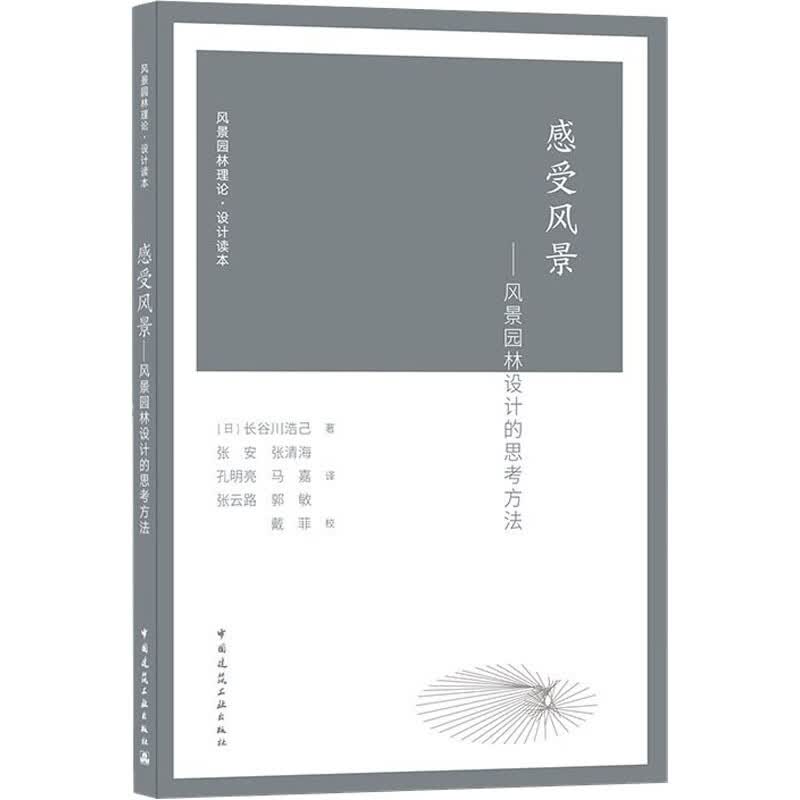 感受风景——风景园林设计的思考方法 图书