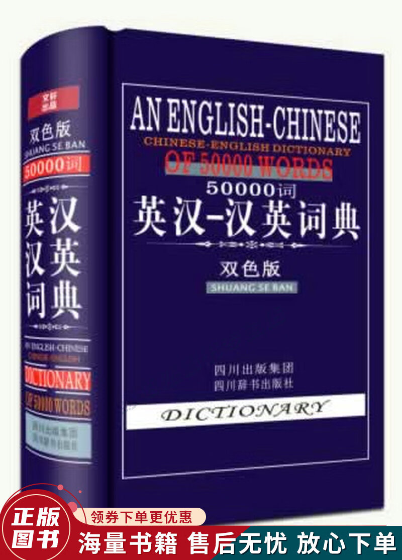 50000词英汉-汉英词典双色版