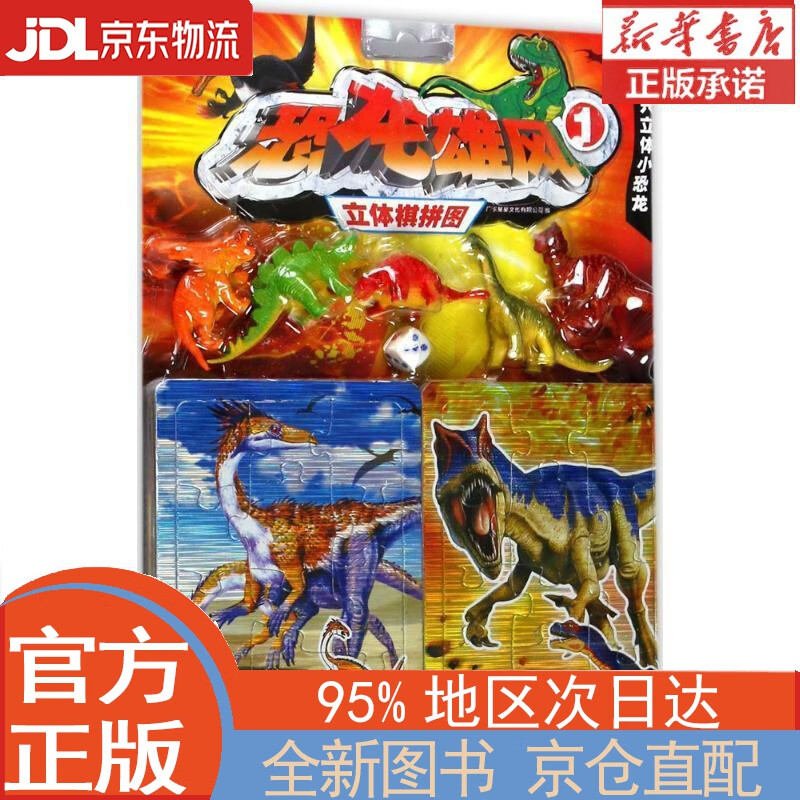 【全新畅销书籍】恐龙雄风立体棋拼图（1）