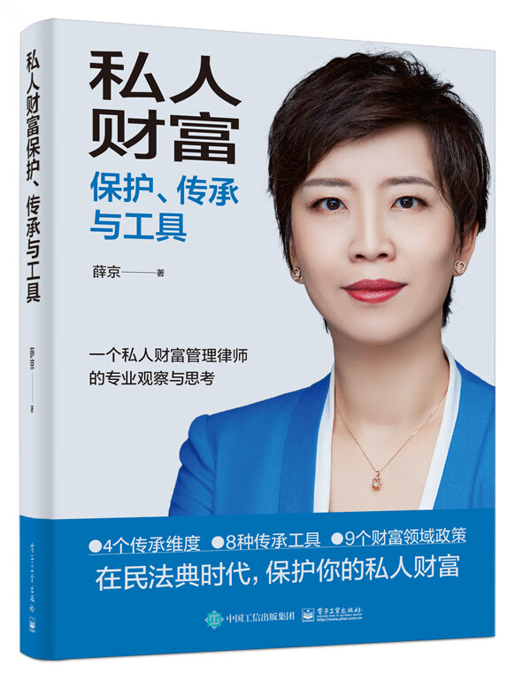 私人财富保护、传承与工具