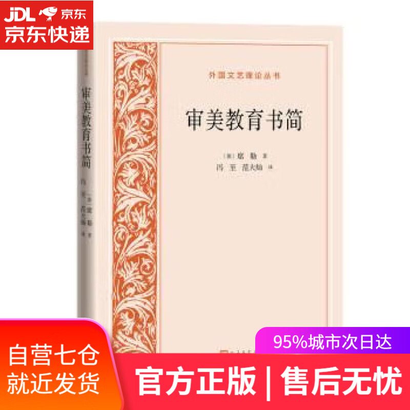 审美教育书简（外国文艺理论丛书） [德]席勒 人民文学出版社