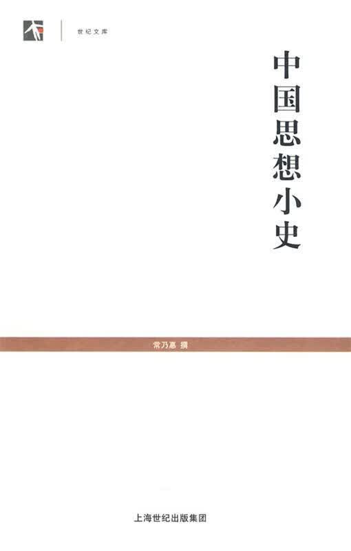 中国思想小史 常乃悳撰